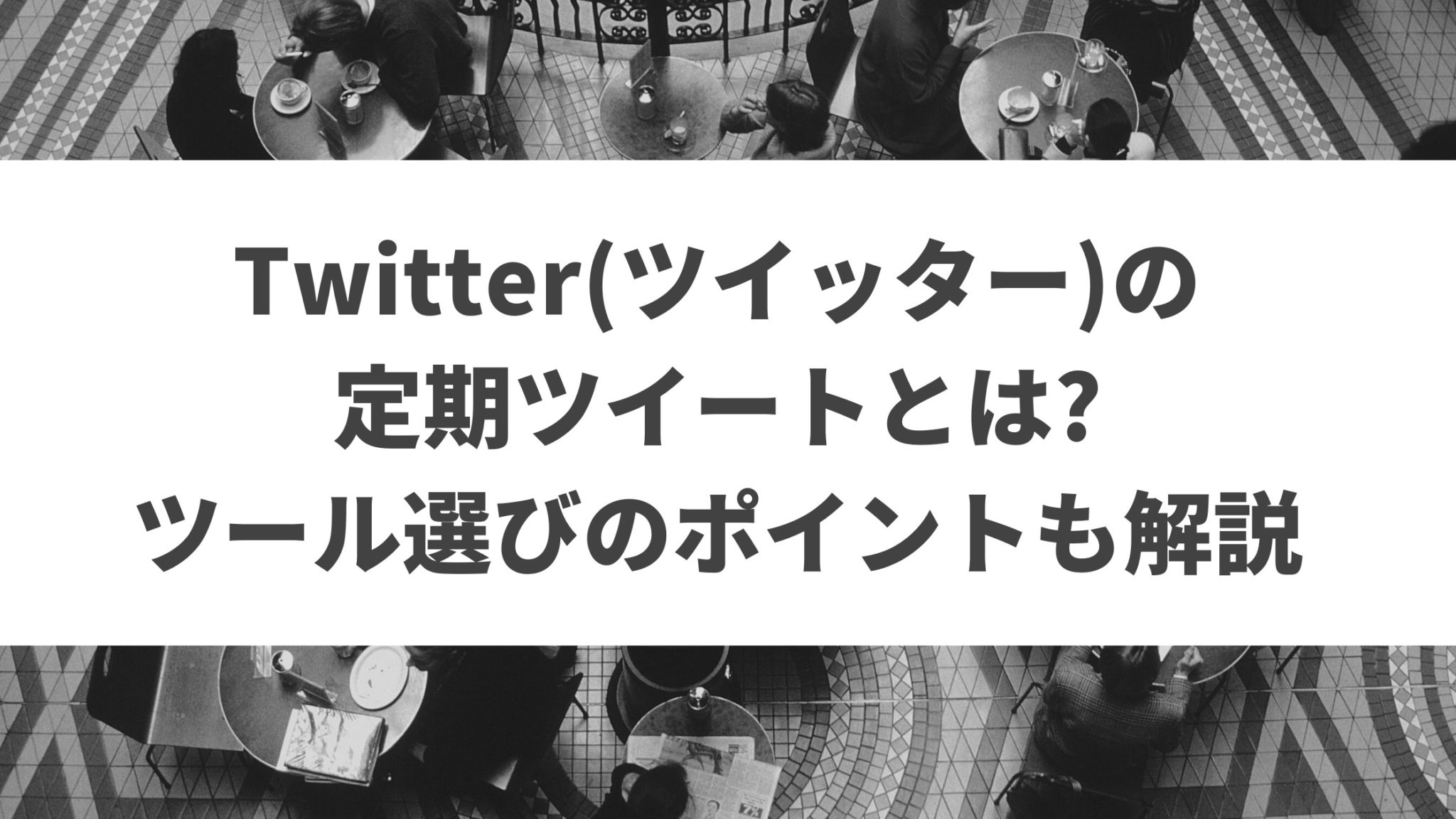 Twitterの定期ツイートとは?ツール選びのポイントも解説 | SNSの教科書｜SNSマーケティング