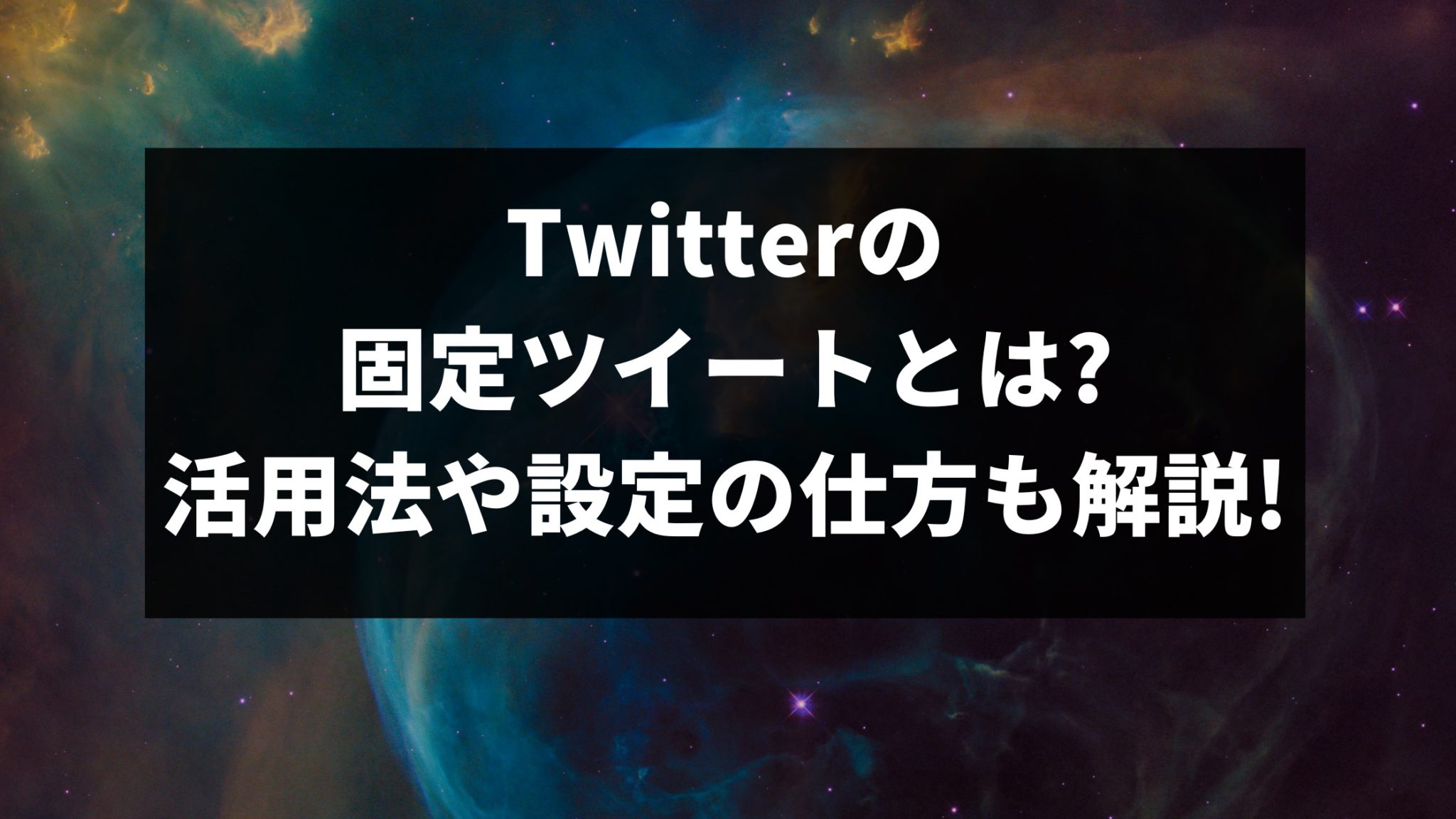 Twitterの固定ツイートとは?活用法や設定の仕方も解説! | SNSの教科書｜SNSマーケティング